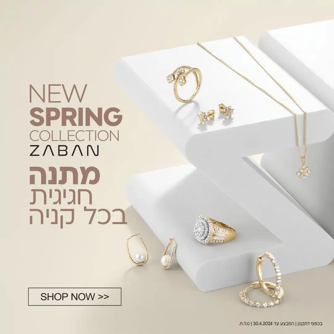 תכשיטי זהב ויהלומים יוקרתיים אתר צבאן | ZABAN